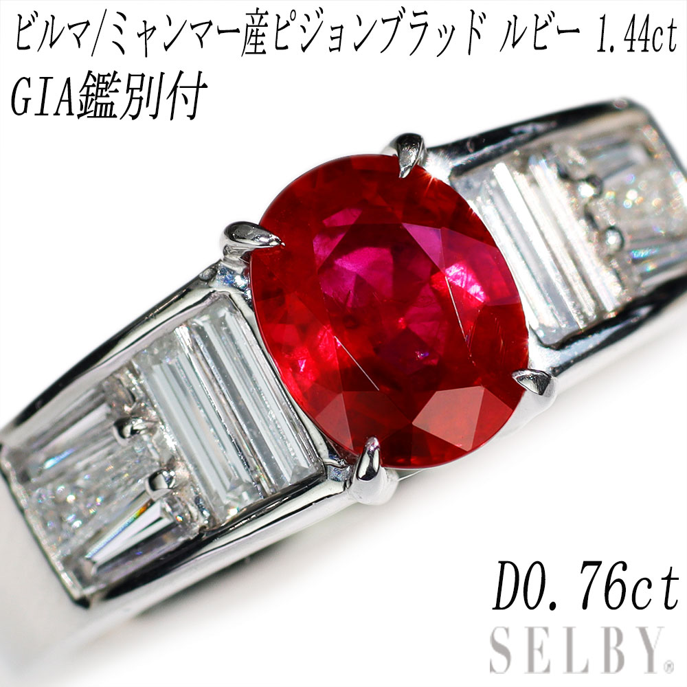 【楽天市場】【中古】 Pt900 ビルマ産ピジョンブラッド ルビー ダイヤモンド リング 1.44ct D0.76ct SELBY 送料サービス：SELBY