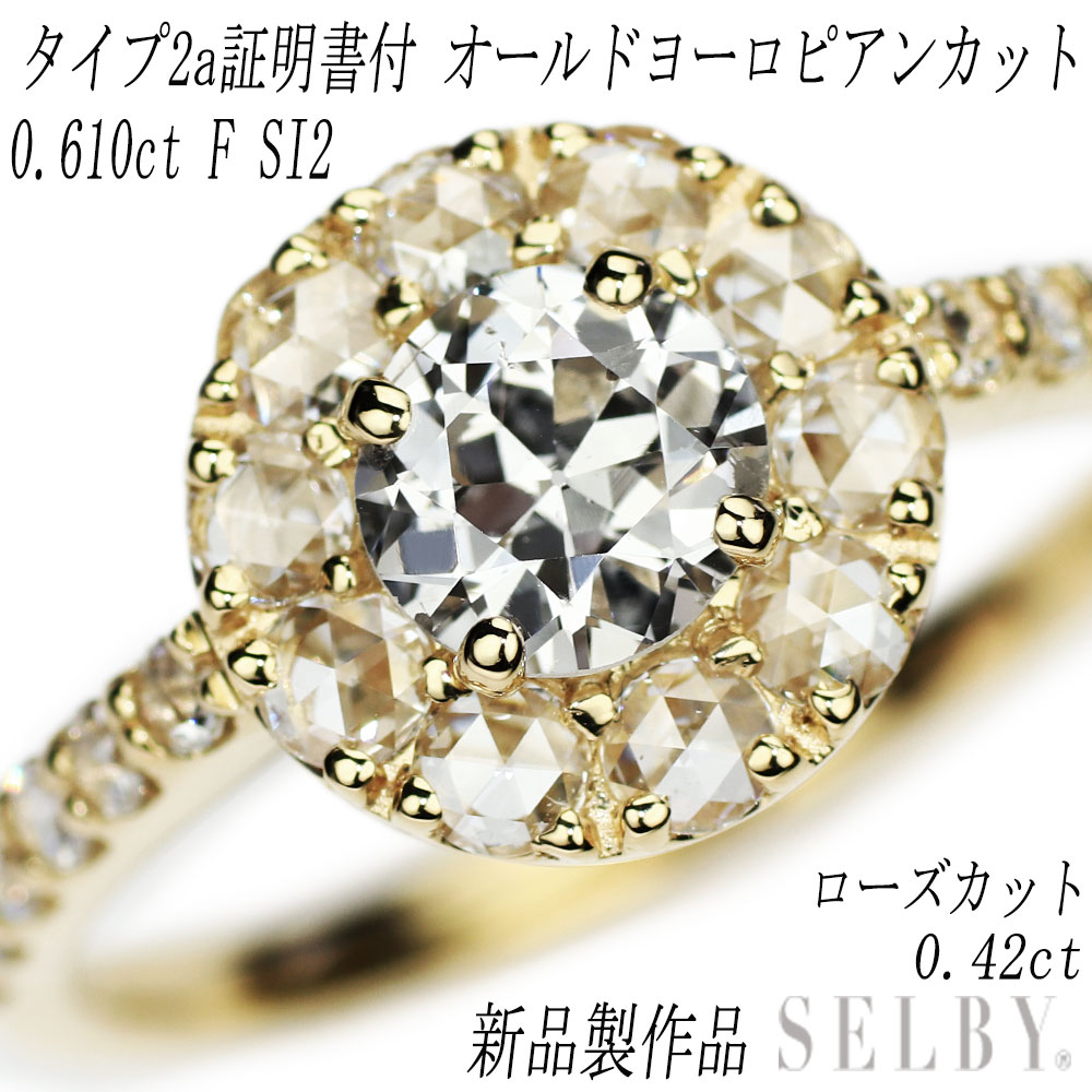 【楽天市場】新品 K18YG タイプ2a証明書付 オールドヨーロピアンカットダイヤモンド ローズカット リング 0.610ct F SI2 D0.42ct 【エスコレ】 【企画商品 ...