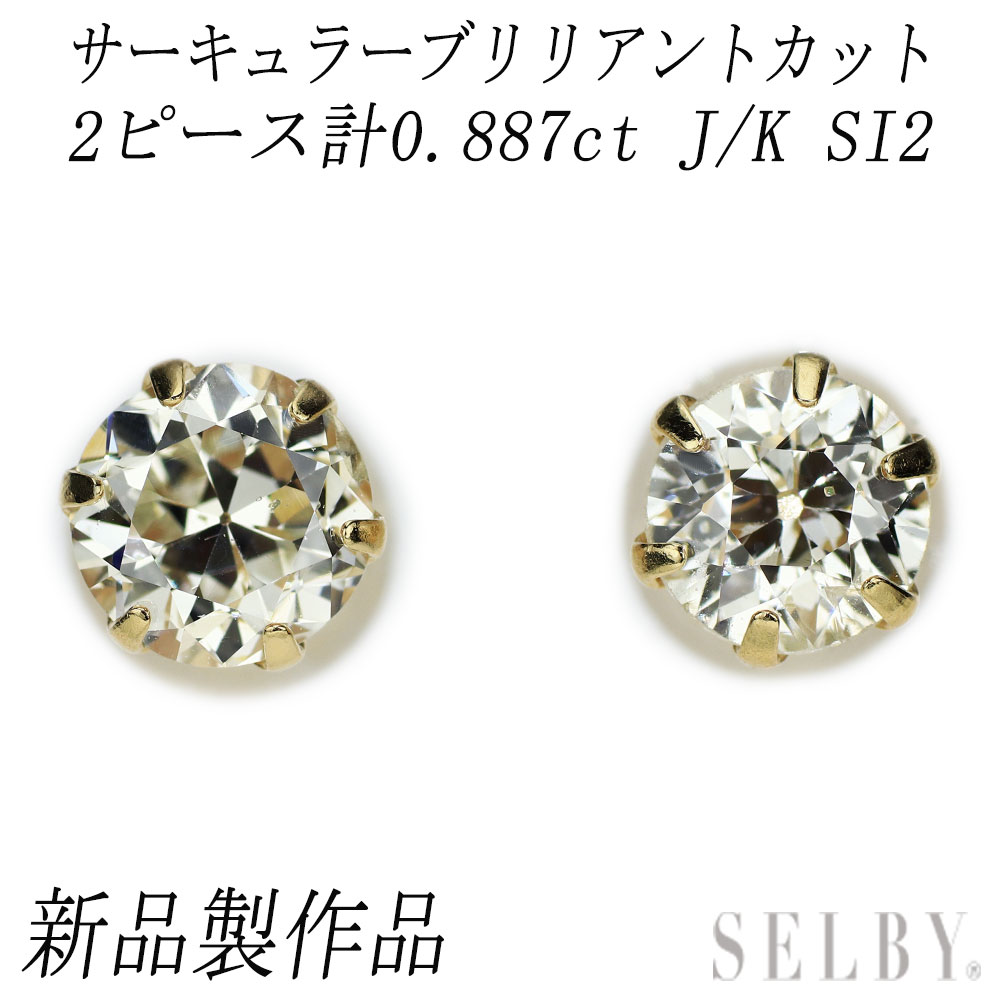 【楽天市場】新品 K18YG サーキュラーブリリアントカット ダイヤモンド ピアス 0.887ct J/K SI2 SELBY 送料サービス：SELBY