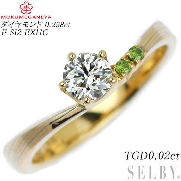 【楽天市場】【中古】 杢目金屋 K18YG/WG/PG/SV ダイヤモンド トリートグリーンダイヤ リング 0.258ct F SI2 EXHC TGD0.02ct SELBY 送料サービス ...