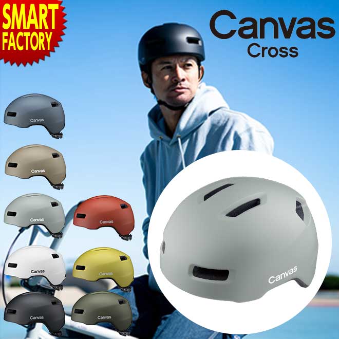 【楽天市場】自転車 ヘルメット 《JCF推奨モデル》 大人 サイクルヘルメット OGK KABUTO CANVAS-CROSS M/Lサイズ おしゃれ 男性 女性 オージーケー キャンバス ...