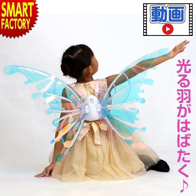 【楽天市場】妖精 羽根 【光ってはばたく】 【動画あり】 バタフライウィング 蝶 羽 バタフライ 蝶々 光る LEDライト おもちゃ 衣装 仮装 コスプレ イベント 玩具 音楽 パーティー ...