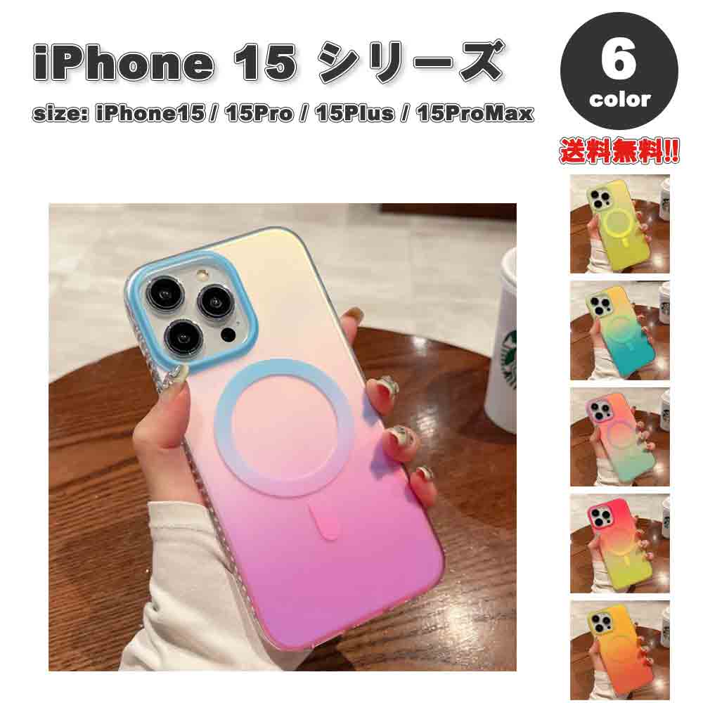 【楽天市場】iPhone15シリーズ グラデーション MagSafe対応 カラフル TPU カバー 全6色 15/15Pro/15Plus/15ProMax ケース 耐衝撃 薄型 軽量 ...