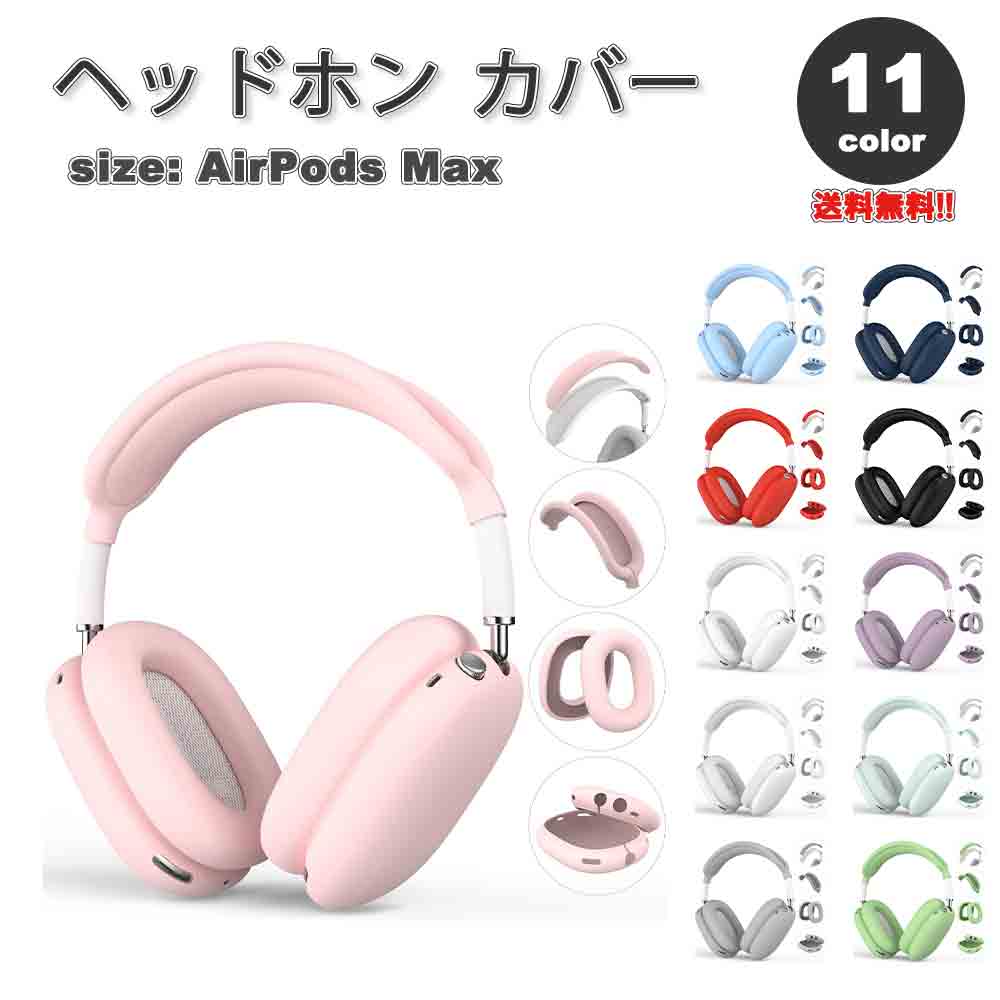 楽天市場】AirPods Max イヤーカップ 保護カバー エアーポッズ 楽天市場】AirPods Max イヤーカップ 保護カバー エアーポッズ