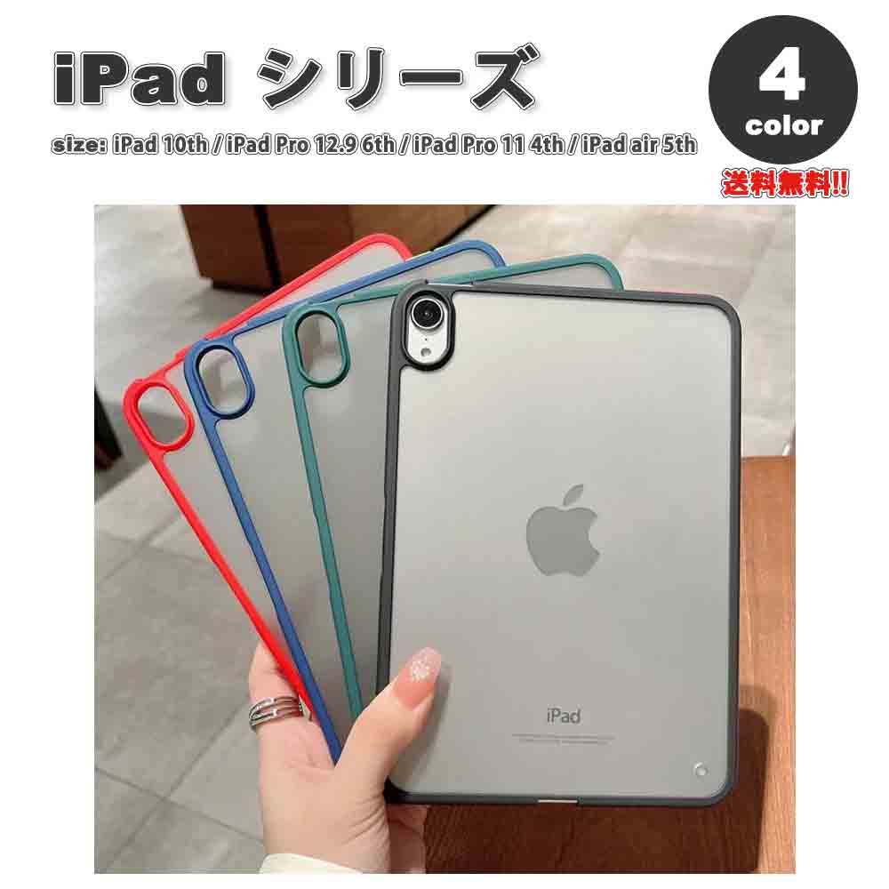 【楽天市場】iPad ケース 背面ケース シリコンバンパー 背面PC カバー 全4色 iPad 第10世代 / iPad Pro 12.9 第6世代 / iPad Pro 11 第4世代 ...