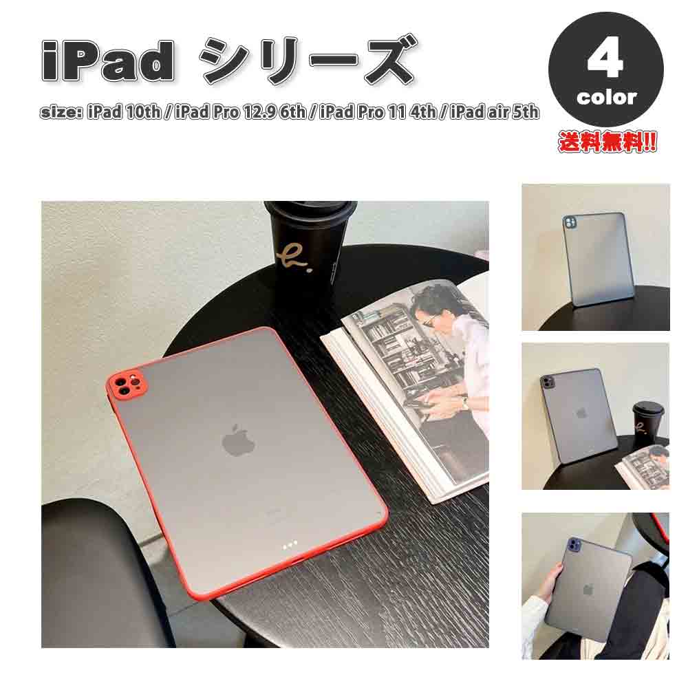 【楽天市場】iPad ケース 背面ケース ソフト バンパー TPU 背面クリア 耐衝撃 カバー 全4色 iPad 第10世代 / iPad Pro 12.9 第6世代 / iPad Pro ...
