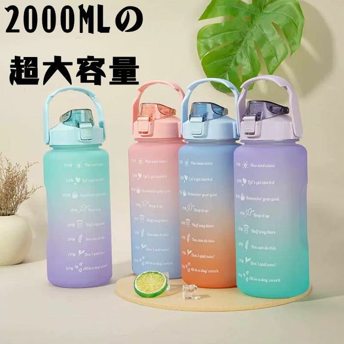 【楽天市場】水筒 ワンタッチ ウォーターボトル 2リットル 2L 2000ml ウォーター ボトル ストロー付き タイムマーカー 子供 キッズ 目盛り 軽量 直飲み 女の子 おしゃれ スポーツ ...