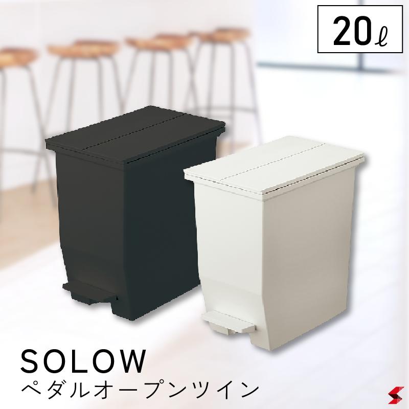 【楽天市場】東谷 SOLOW ペダルオープンツイン 20L ゴミ箱 おしゃれ キッチン 20リットル 分別 フタ付き ダストボックス ペダル式 ワンタッチ 北欧 シンプル 一人暮らし 分別 ...