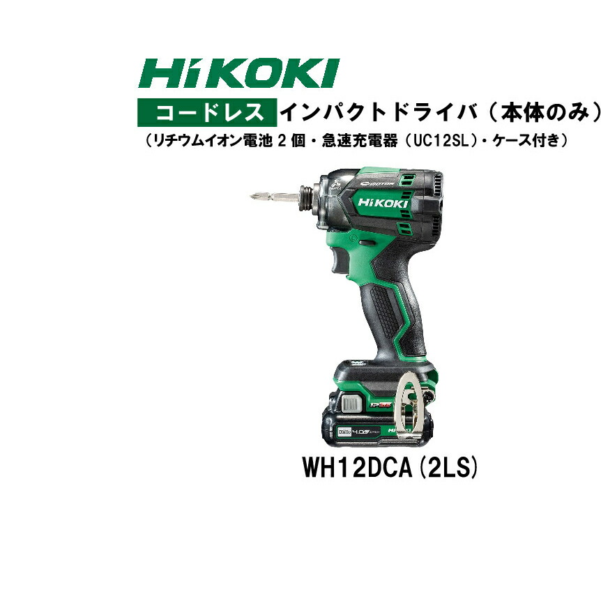【楽天市場】【正規品】HIKOKI 10.8V コードレスインパクトドライバ WH12DCA(2LS) リチウムイオン電池4.0Ah(BSL1240M)×2個・急速充電器（UC12SL ...