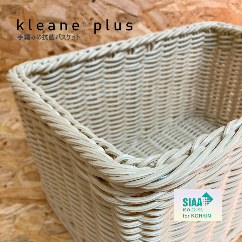 【楽天市場】KLEANE PLUS キレーネプリュス 洗える抗菌素材のストレージBOX Sサイズ SIAA 抗菌加工 手編み 壊れにくい 丈夫な素材 おしゃれ かわいい 抗菌 防カビ 食品OK ...
