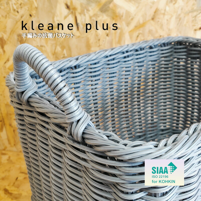 【楽天市場】KLEANE PLUS キレーネプリュス 洗える抗菌素材の脱衣バスケット SIAA 抗菌 手編み 小物入れ おしゃれ かわいい 防カビ 大容量 ギフト かご 赤ちゃん 子供 ...