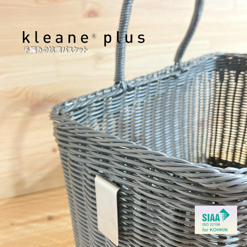 【楽天市場】KLEANE PLUS キレーネプリュス 洗える抗菌素材の客室用湯かご L SIAA 抗菌 手編み 小物入れ おしゃれ かわいい ...