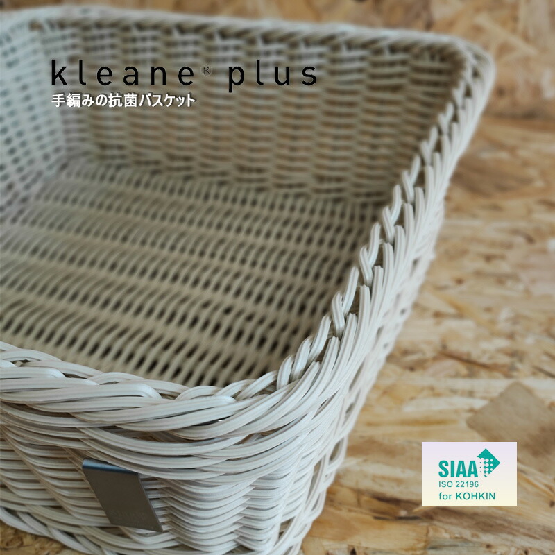【楽天市場】【お買い物マラソン★レビュー投稿で1,000円OFFクーポン】正規販売店 KLEANE PLUS キレーネプリュス 洗える抗菌素材の脱衣かご S SIAA 抗菌加工 手編み 小物 ...
