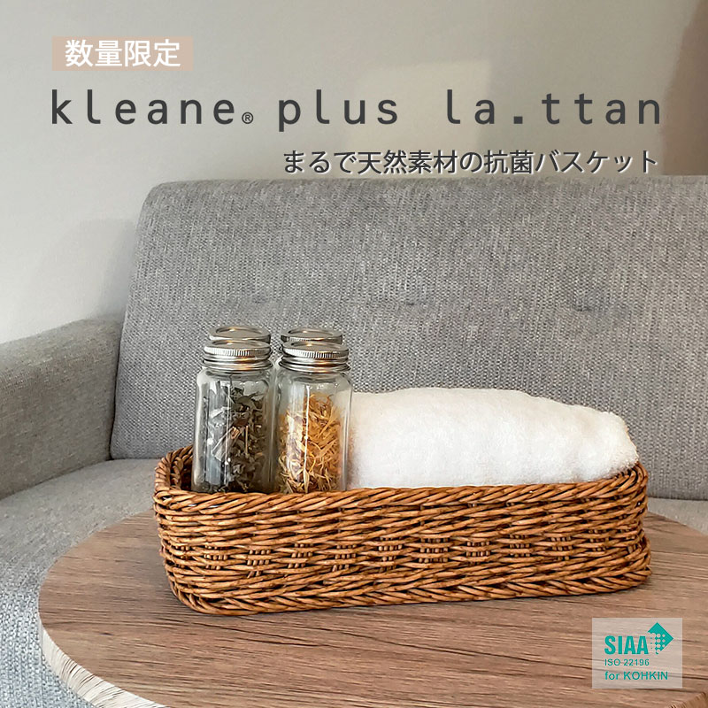 【楽天市場】【正規販売店】kleane plus la.ttan キレーネプリュスラタン 洗える抗菌素材の小物入れ バスケットL まるで天然 ...