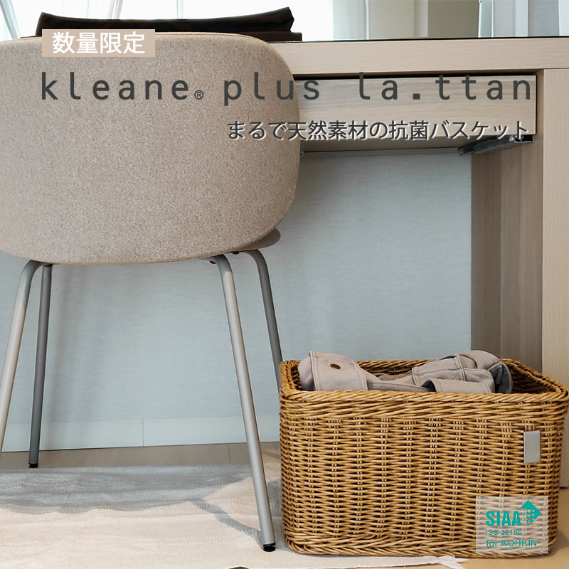 【楽天市場】【半額販売】kleane plus la.ttan キレーネプリュスラタン 洗える抗菌素材の小物入れ バスケットL まるで天然素材 ...