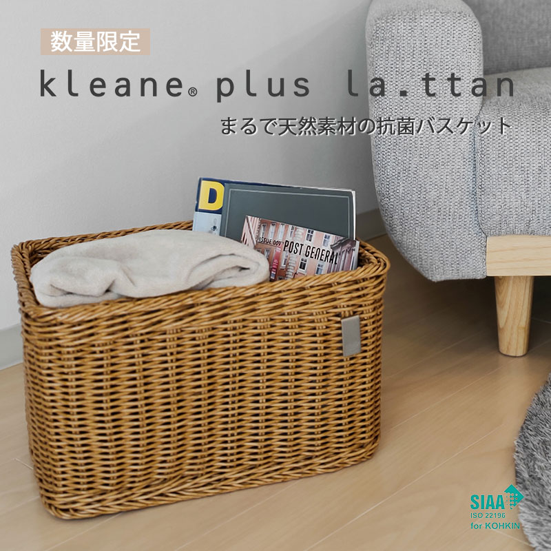 【楽天市場】【半額販売】kleane plus la.ttan キレーネプリュスラタン 洗える抗菌素材のストレージBOX L Lサイズ SIAA 抗菌加工 手編み 壊れにくい 高級感 収納 ...