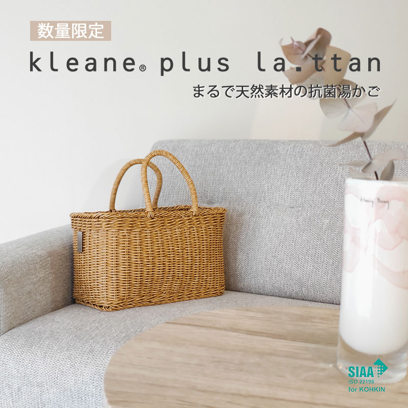 【楽天市場】【正規販売店】kleane plus la.ttan キレーネプリュスラタン 洗える抗菌素材の客室用湯かご L まるで天然素材 ...