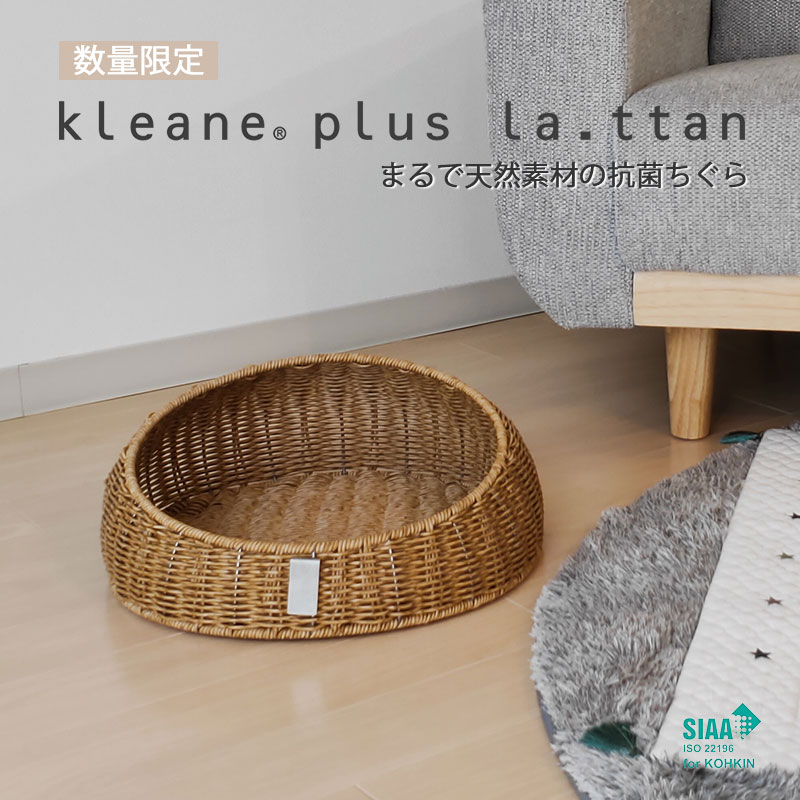 【楽天市場】【半額販売】kleane plus la.ttan キレーネプリュスラタン 洗える抗菌素材のキャット用抗菌ちぐら 洗える まるで天然素材の SIAA 手編み おしゃれ かわいい ...