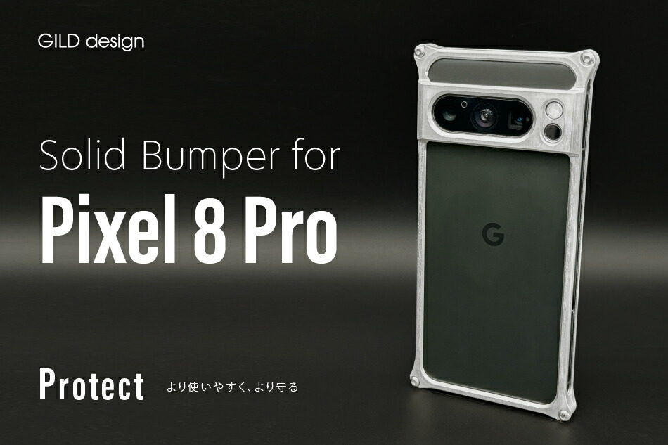 【楽天市場】GILD design Solid bumper for Pixel 8 pro：ギルドデザイン楽天市場店