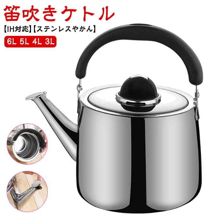【楽天市場】ステンレス やかん ケトル 大容量 6L 5L 4L 3L IH対応 広口タイプ 笛吹き 湯沸かし 大きい 大型：スマートショップ
