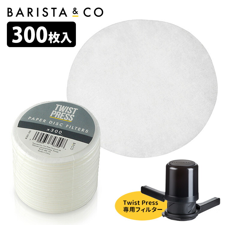 【楽天市場】BARISTA＆CO ツイストプレス専用ディスクペーパーフィルター（300枚入り） バリスタアンドコー 【ポイント10倍 ...