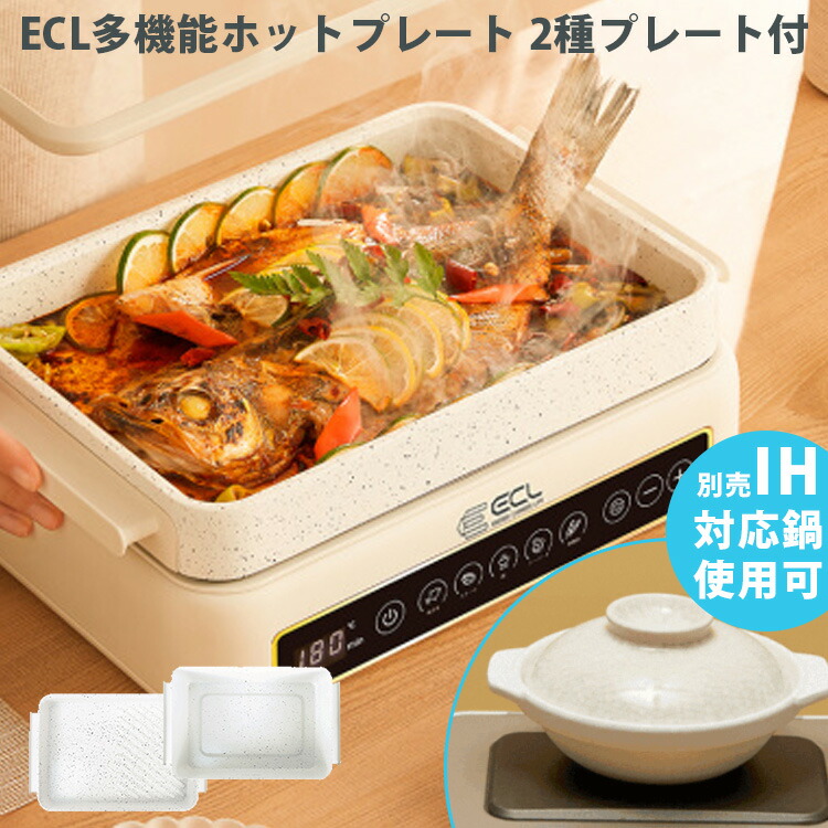 【楽天市場】ECL 多機能ホットプレート 深鍋 グリルプレート 2種プレート付 マクアケ IH鍋 焼肉プレート 電気グリル鍋 IZUMI EC-MP01 ENERGY CHANGES LIFE ...