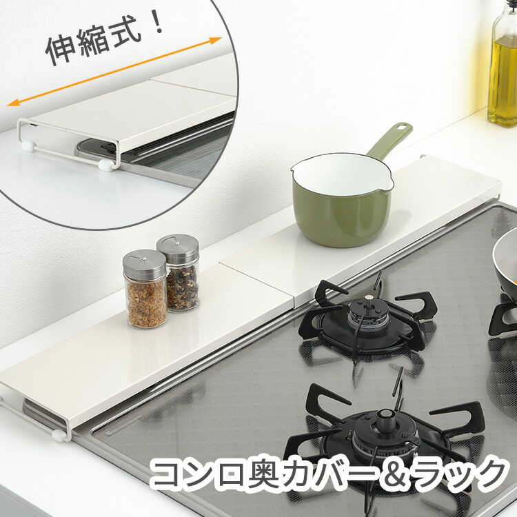 【楽天市場】伸縮式コンロ奥カバー＆ラック スチール製 A-77774 アーネスト 【ポイント10倍/送料無料】【p0616】：スマートキッチン