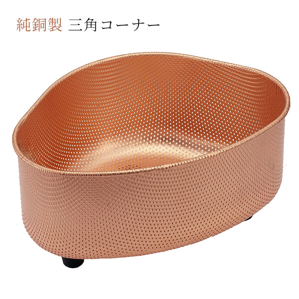 【楽天市場】純銅製 三角コーナー 佐野機工 【ポイント10倍/送料無料】【p0616】：スマートキッチン