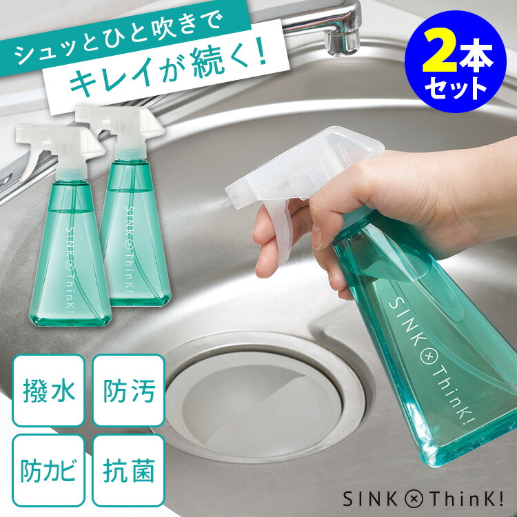 【楽天市場】【在庫限り】2本セット SINK×ThinK！シュッとしてグー 280ml×2本セット シンクコート 撥水効果 防汚 防カビ 抗菌 ...