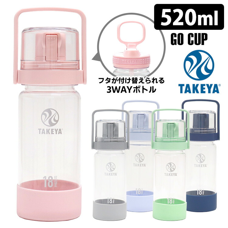 【楽天市場】タケヤフラスク GoCup（ゴーカップ） 520ml クリアボトル バンドルセット ストロー飲み口・コップ付き 【ポイント2倍/送料無料】【p0922】：スマートキッチン