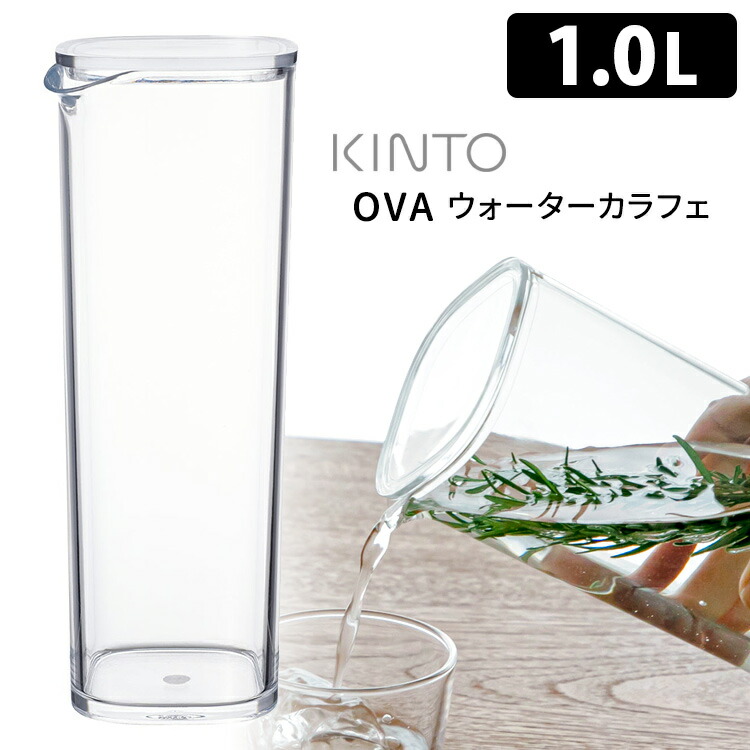 【楽天市場】KINTO OVA ウォーターカラフェ 1L クリア 水差し ジャグ ピッチャー ポット オーヴァ キントー：スマートキッチン
