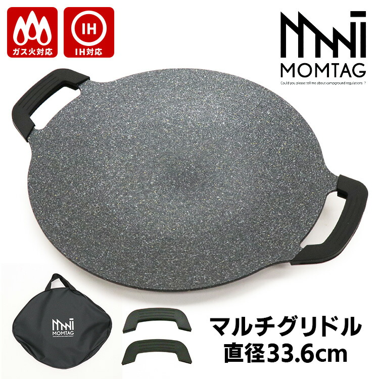【楽天市場】MOMTAG マルチグリドル 直火・IH対応 直径33.6cm ハンドルカバー・収納袋付き グリルパン グリドルパン モンタグ ...