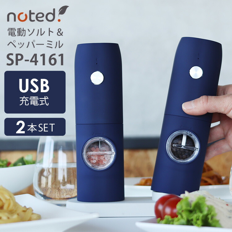 【楽天市場】noted. 電動ソルト＆ペッパーミル 2本セット 充電スタンド SP-4161 USB充電式 ノーテッド 【ポイント11倍/送料無料】【p1119】【海外×】：スマートキッチン