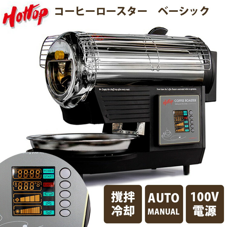 【楽天市場】ホットトップ コーヒーロースター ベーシックモデル KN8828B-2K HOTTOP COFFEE ROASTER コーヒー豆 ...