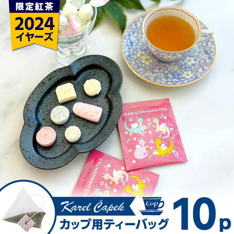 【楽天市場】カレルチャペック 2024イヤーズティー 個包装カップ用ティーバッグ10P（5P×2セット） 限定 新年 紅茶 ...