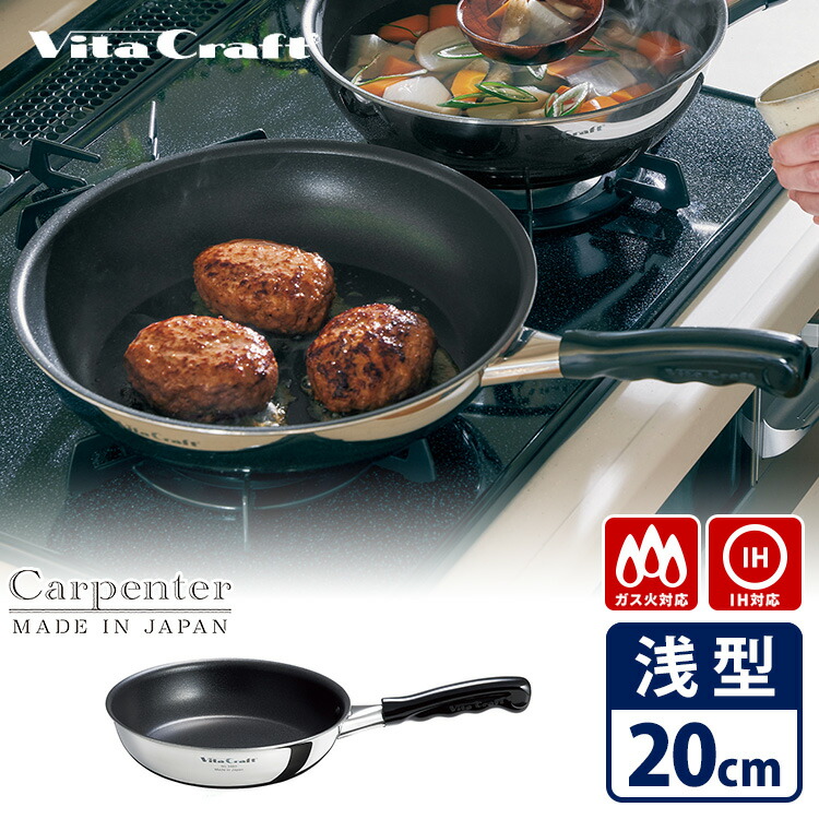 【楽天市場】ビタクラフト カーペンター フライパン 20cm 3460 IH対応 日本製 軽量 ステンレス アルミ PFOAフリー 丈夫 こびりつきにくい 【ポイント2倍/送料無料 ...