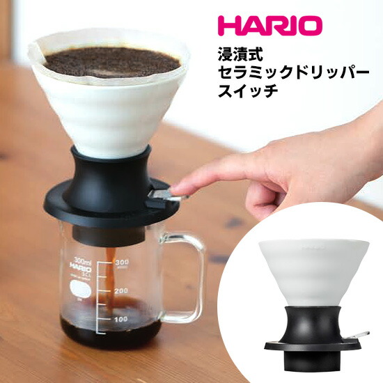 【楽天市場】HARIO 浸漬式セラミックドリッパー スイッチ 有田焼 ペーパーフィルター40枚付属 ハリオ 【ポイント8倍/送料無料】【p0522】：スマートキッチン