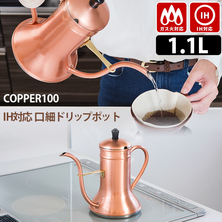 【楽天市場】COPPER100 IH対応口細ドリップポット 1.1L （IH-115 銅製ケトル ガス火 ドリップケトル 日本製 新光金属 オシャレ スタイシッリュ レトロ コーヒー やかん ...