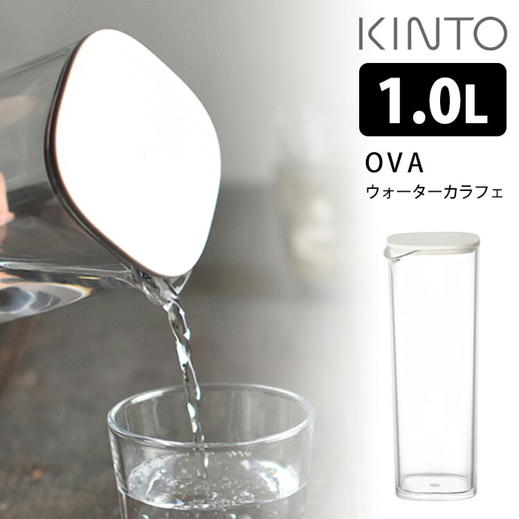 【楽天市場】KINTO OVA ウォーターカラフェ 1L ホワイト （水差し ジャグ ピッチャー ポット オーヴァ キントー オシャレ スマート スタイリッシュ）：スマートキッチン