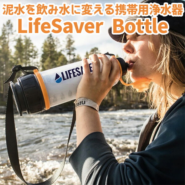 【楽天市場】lifesaver Bottle 4000uf ライフセーバーボトル 泥水を飲み水に変える携帯浄水器 (英国軍採用 防災 災害対策