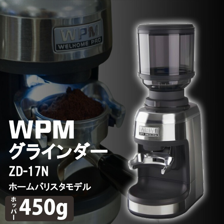 【楽天市場】WPM Grinder ZD-17N （電動コーヒーミル コーヒーグラインダー 豆挽き ホームバリスタ 粗さ30段階 自動計量 プロの味 LEDライト点灯 ホッパー450g 挽き ...