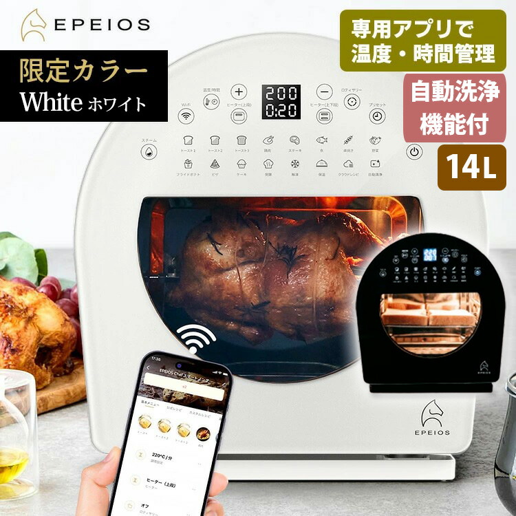 【楽天市場】【選べる2点豪華特典付】限定色 EPEIOS スマートノンフライオーブン Chef ホワイト FoELem （AO502AWJP1 ノンフライヤー エペイオス IoT対応 ...