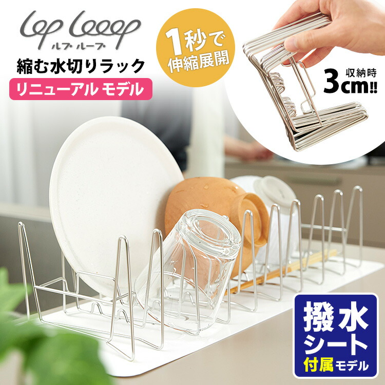 【楽天市場】lop looop 3cmに縮む水切りラック 撥水シート付き （2025リニューアルモデル 水切りかご 水切りバスケット 食洗機対応 アウトドア ルプループ ステンレス製 ...