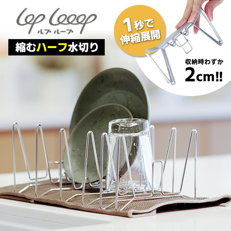 【楽天市場】lop looop 2cmに縮むハーフ水切りラック （水切りかご 水切りバスケット 食洗機対応 アウトドア ルプループ ステンレス製 コンパクト スリム 小型 ディッシュドレイナー ...
