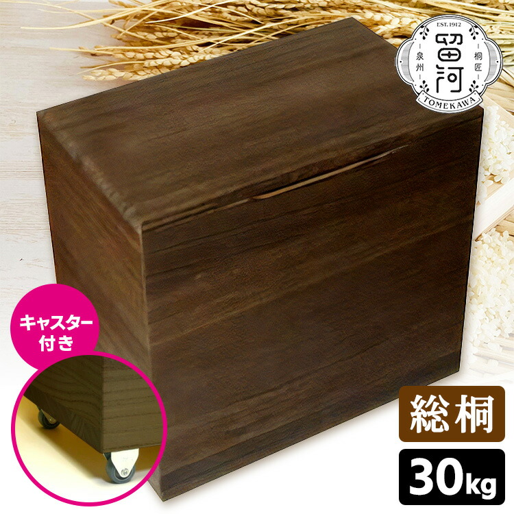 【楽天市場】留河 桐製 米びつ 30kg キャスター付 焼桐 （泉州留河 総桐製 箱型 ライスストッカー 移動式 防虫 調湿 日本製 桐の ...