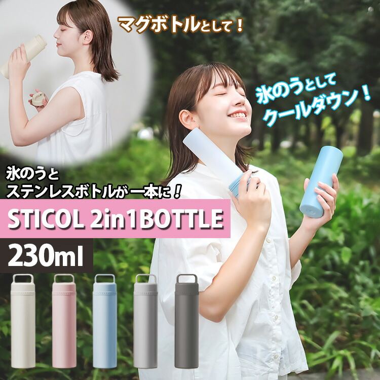 【楽天市場】【7/4 ZIP!で紹介】繰り返し使える スティコル STICOL 2in1 BOTTLE （ステンレスボトル マグボトル 氷 ...