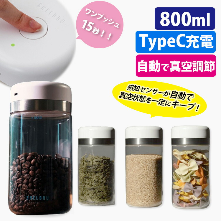 【楽天市場】SHELBRU スマートキャニスター （800ml シェルブル タイプC充電 白 ワンタッチ 真空保存 真空保存容器 食品保存 ...