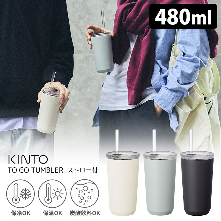 【楽天市場】KINTO トゥーゴータンブラー 480ml ストロー付き （TO GO TUMBLER ステンレス製 真空二重構造 キントー 0.48L ストロータンブラー ストローマグ 炭酸 ...