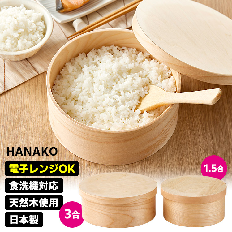 【楽天市場】【特典付】HANAKO 紀州産 おひつ 1.5合/3合 （天然木使用 電子レンジ対応 食洗機対応 成形合板 お櫃 日本製 ハナコ ...