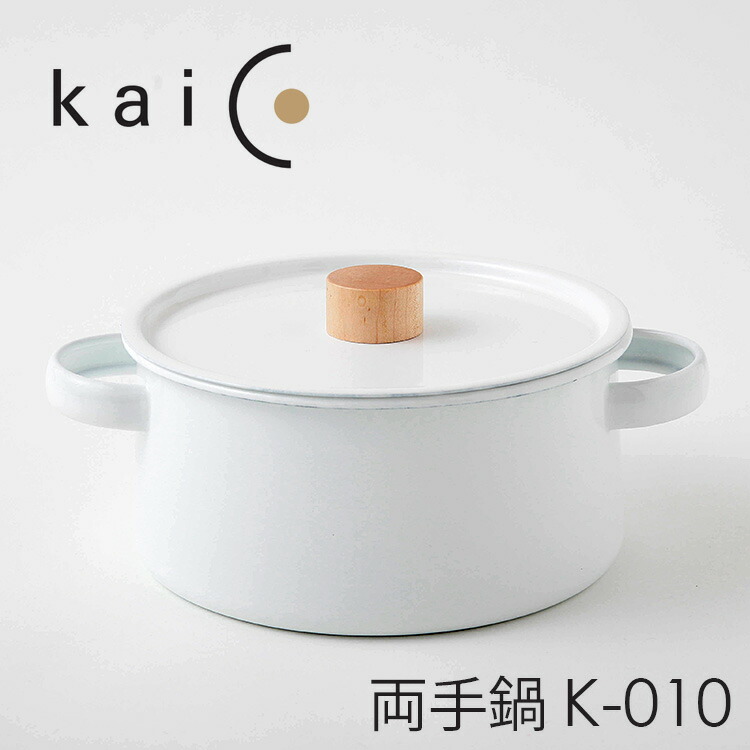 【楽天市場】【特典付】kaico 両手鍋 K-010 カイコ 【ポイント5倍/イージーウォッシュセーフおまけ付/送料無料】【p0201】【ASU】：スマートキッチン